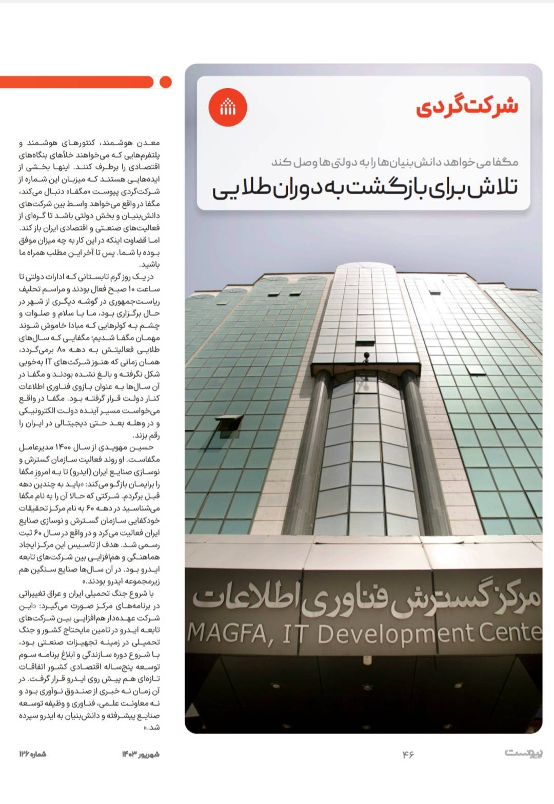 مگفا می خواهد دانش بنیان ها را به دولتی ها وصل کند - مگفا